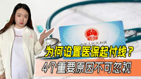 万能社保菌第二季 第15集 医疗保险的报销,为何要设置起付线?4个重要...