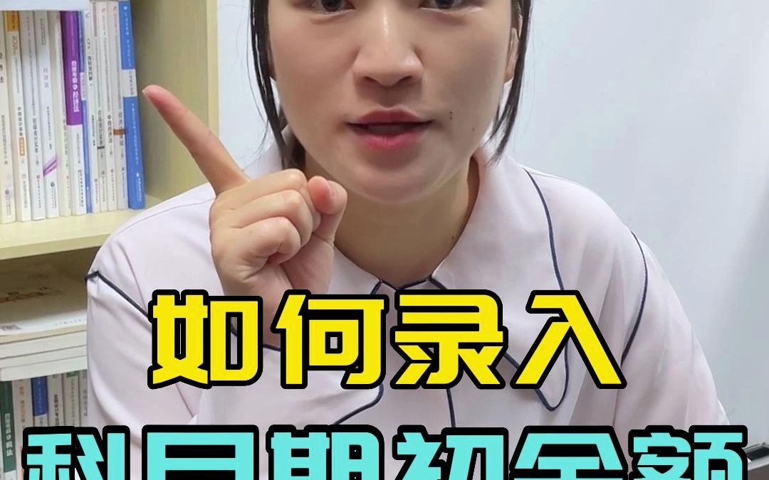 财务软件如何录入科目期初余额?
