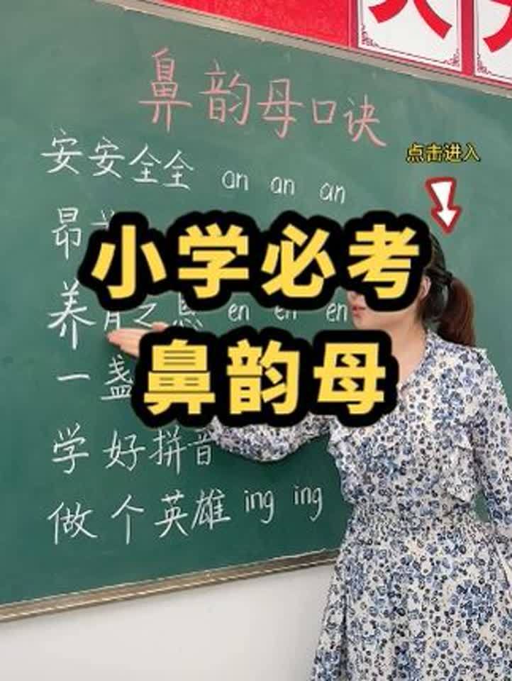 一个口诀轻松区分前鼻韵母和后鼻韵母,快点赞收藏.