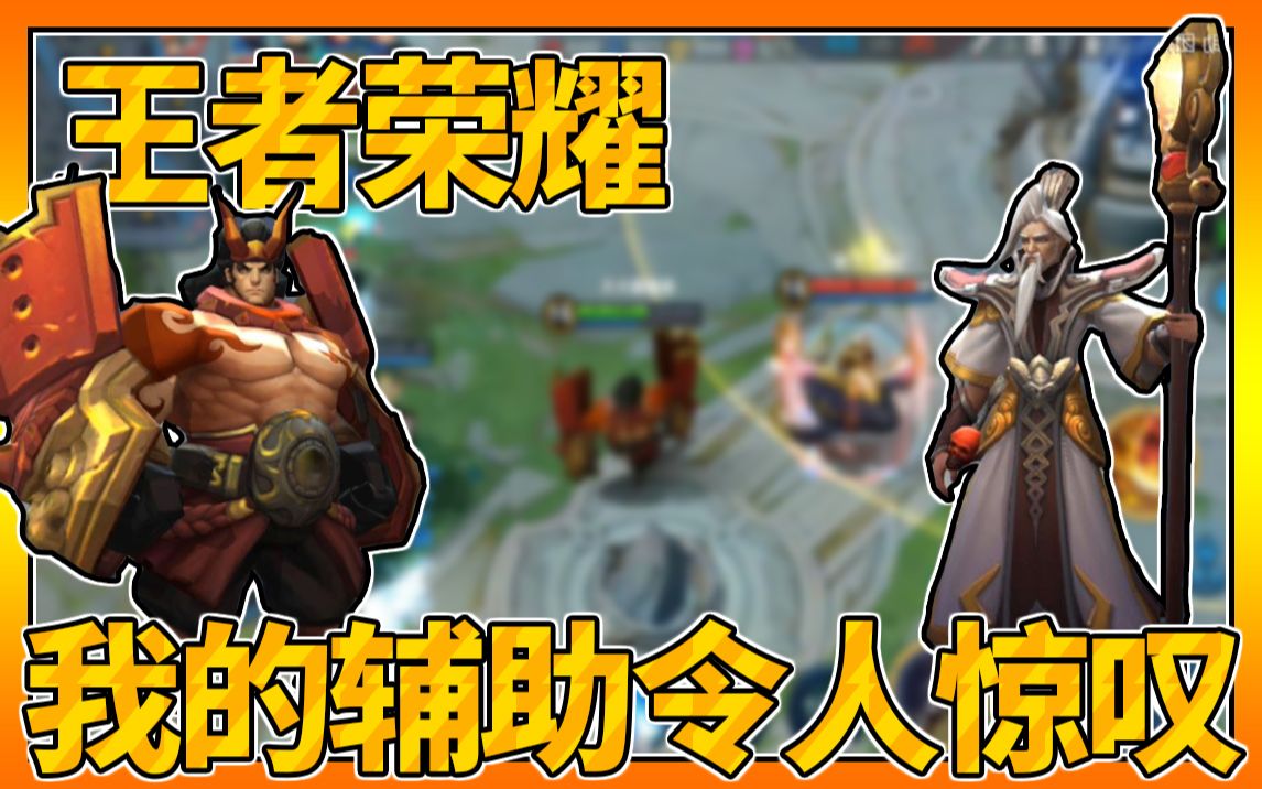 【王者荣耀】直播回放:我的辅助令人惊叹!(✪ω✪)(廉颇-姜子牙)