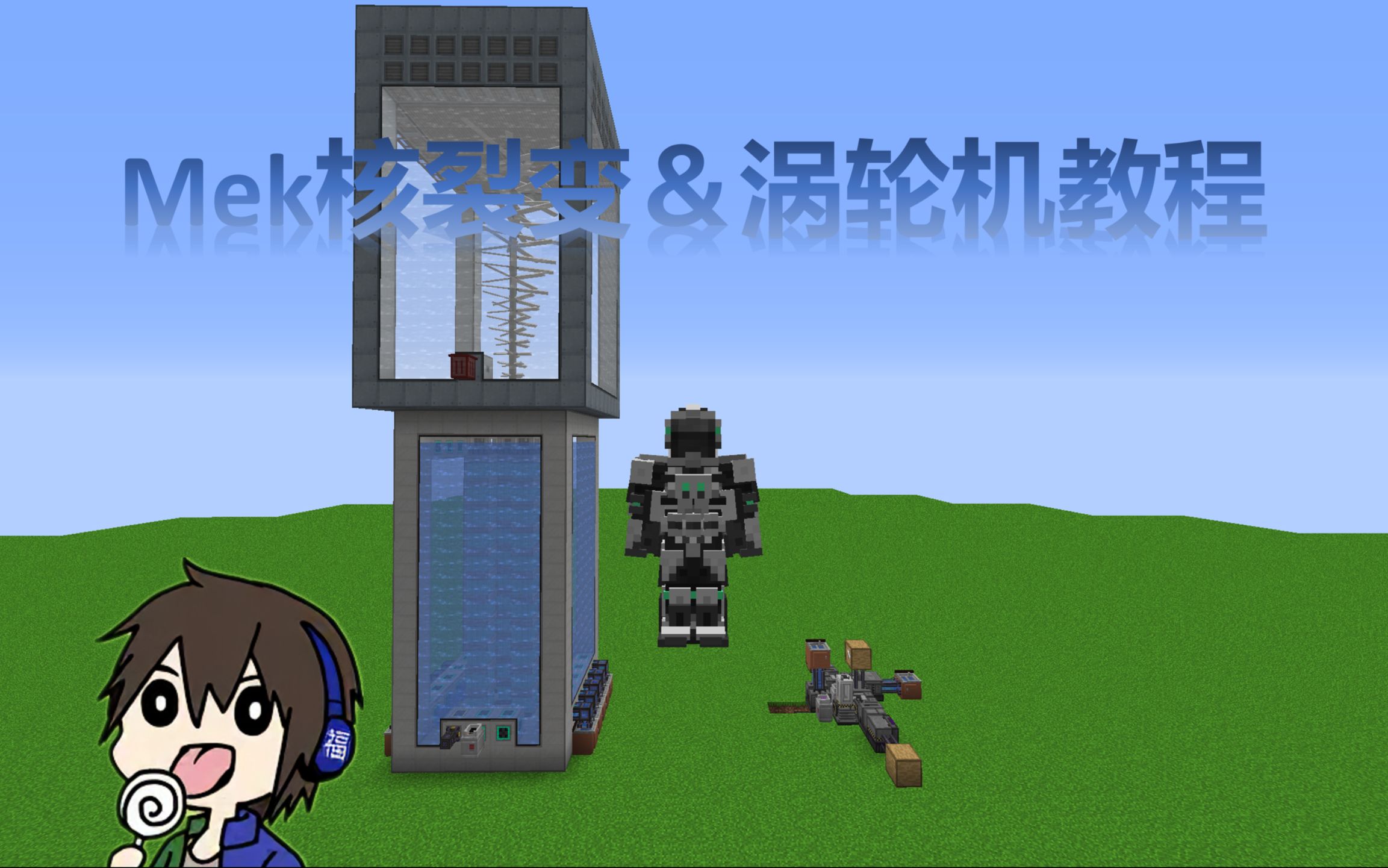 【我的世界海福】通用机械Mekanism模组裂变反应堆&蒸汽涡轮机...