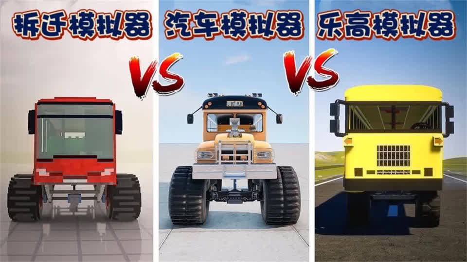 对拆迁模拟器、汽车模拟器、乐高模拟器的车辆进行损毁测试