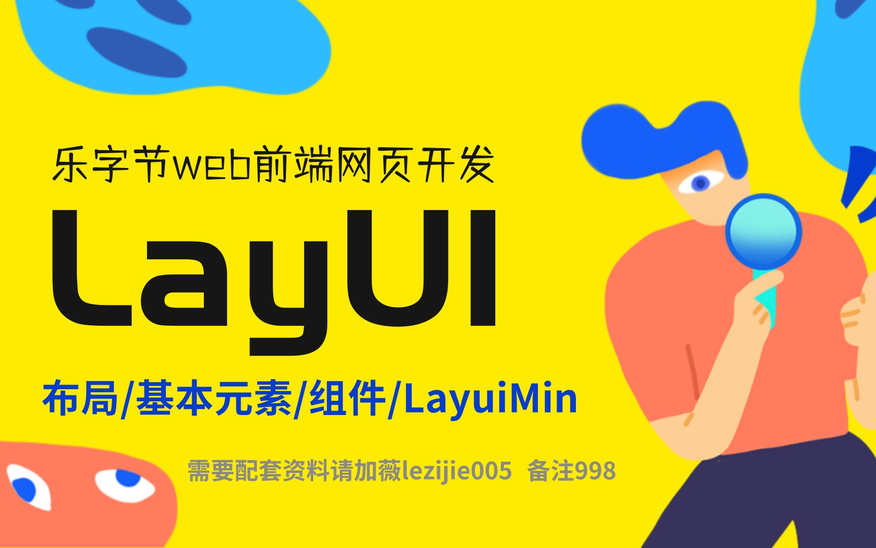 乐字节念安web前端网页编程开发之LayUI布局、元素、组件、LayuiMini