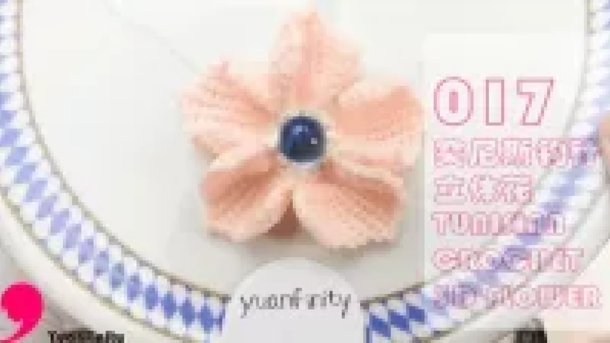 简单钩编阿富汗钩针立体花教程 Yuanfinity017 花朵 编织 毛线 手工