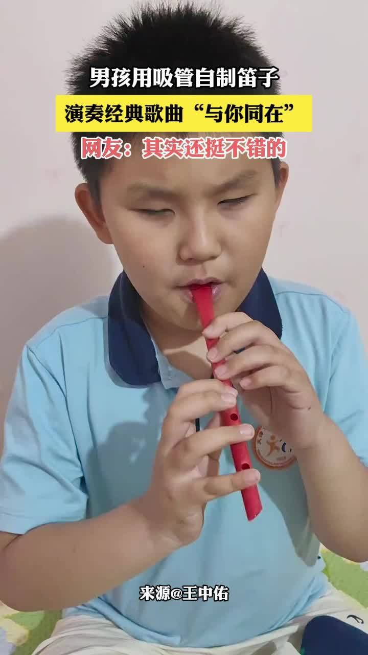 男孩用吸管自制笛子,演奏经典歌曲 “与你同在”。