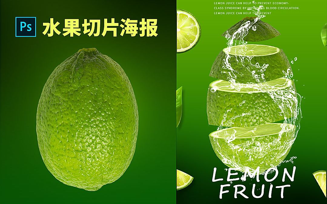 【ps教程】真的只要1分钟,小白也能学会的创意水果切片海报(详细)