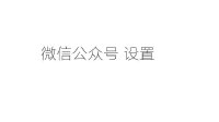 第27辑 微信公众号设置
