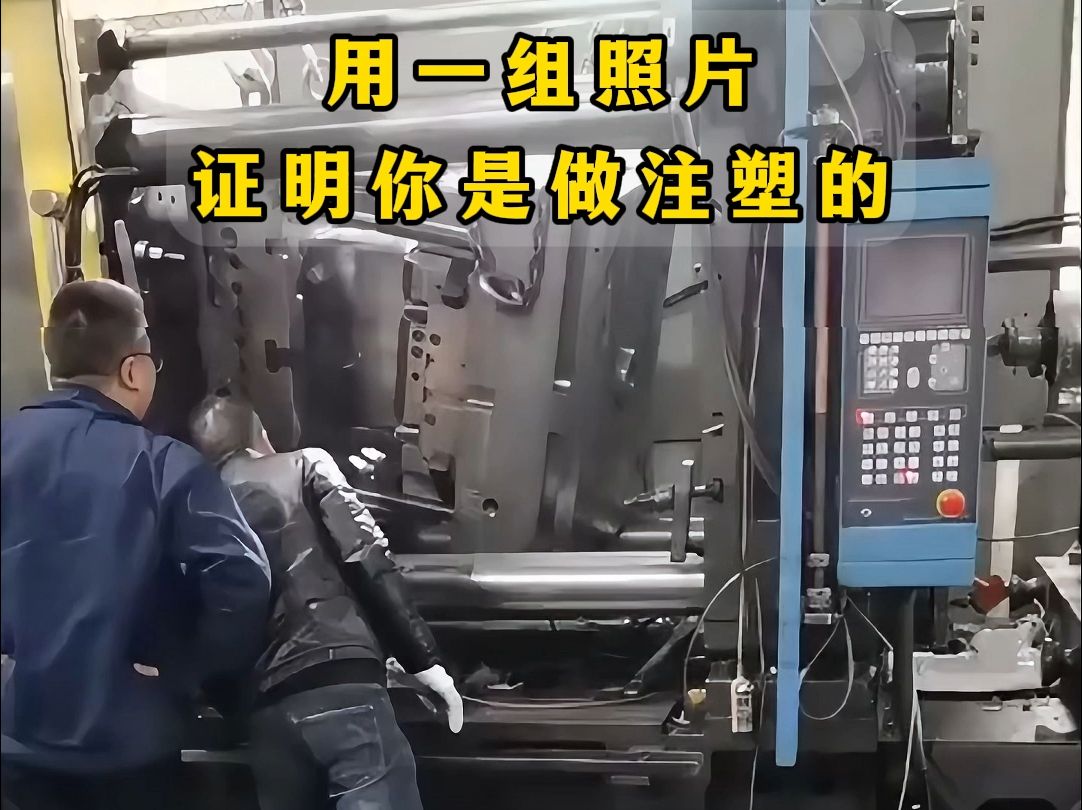 来一组照片,证明你是搞注塑的✋✋✋