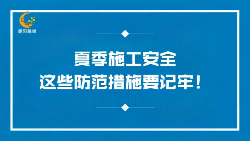 朝阳提示您:夏季施工安全,这些防范措施要记牢!