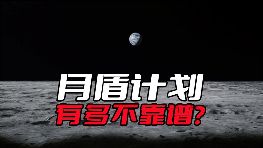 《独行月球》的月盾计划有多不靠谱?根本不可能摧毁小行星