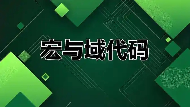 Word宏技巧:快速切换域代码