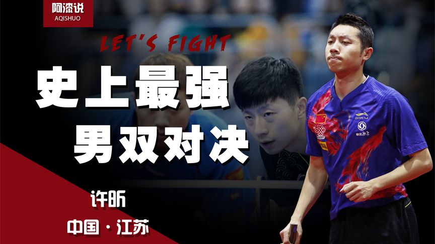 乒坛史上最强男双对决!许昕带伤“疯狂1战”,看完我直接泪目!