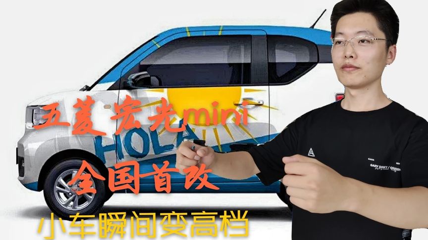 全国首辆改装五菱宏光mini,改完这里瞬间提升20万!