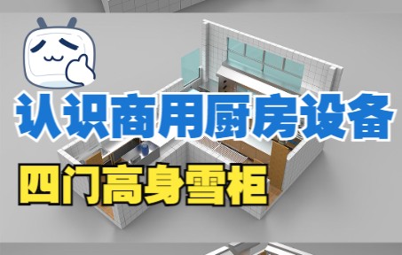 认识餐饮商用厨房设备四门高身雪柜