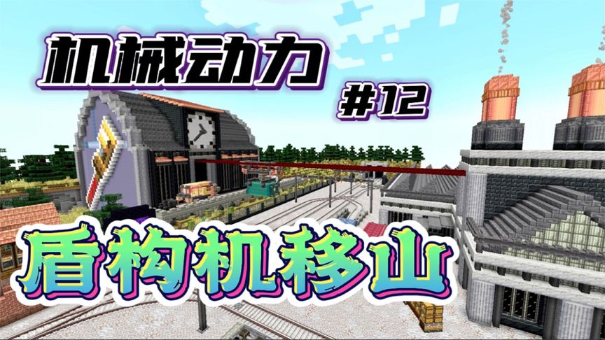 我的世界新版机械动力生存【12】,盾构机移山