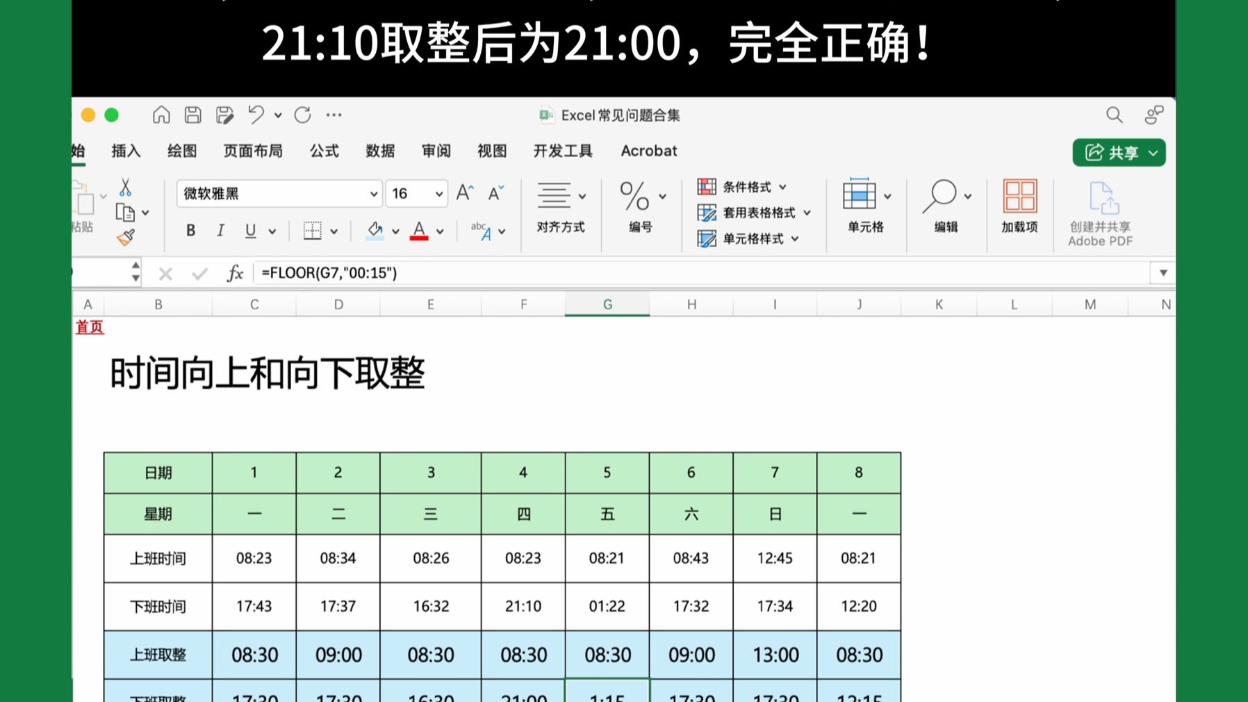excel中如何对时间进行向上和向下取整