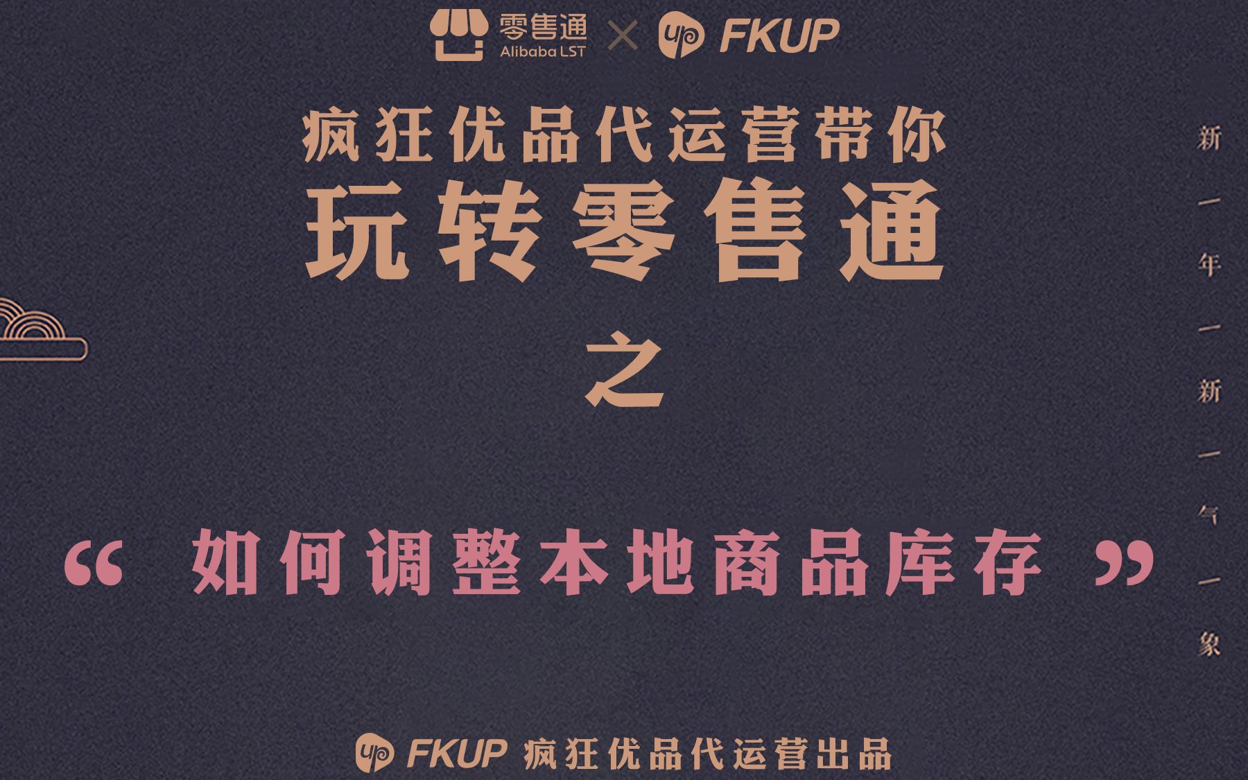 玩转零售通之调整本地云仓商品库存