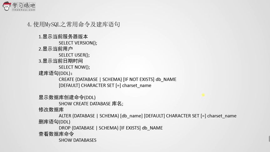 MySQL教程1 开启MySQL之旅 8.MySQL常用命令及建库操作 学习猿地