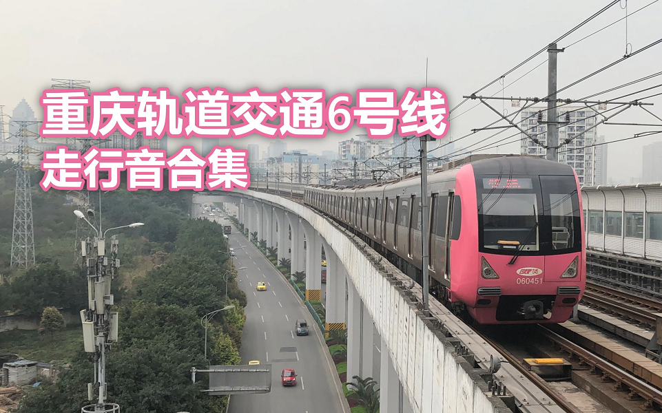 重庆轨道交通6号线走行音 合集