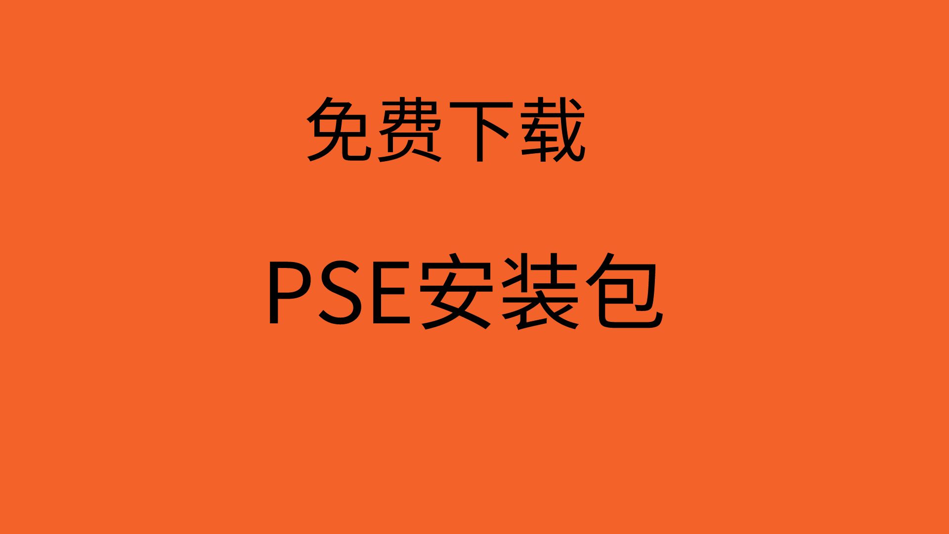 最新软件Photoshop Elements PSE 2024安装包下载及安装教程