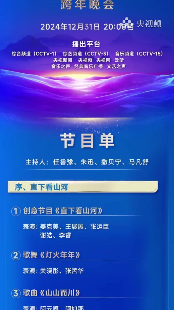 官宣!《启航2025--中央广播电视总台跨年晚会》节目单来了