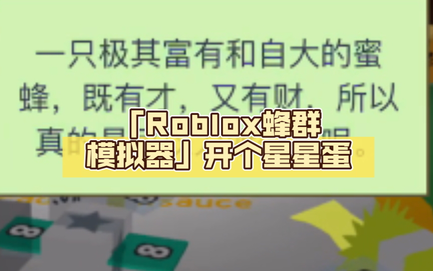 「Roblox蜂群模拟器」开个星星蛋