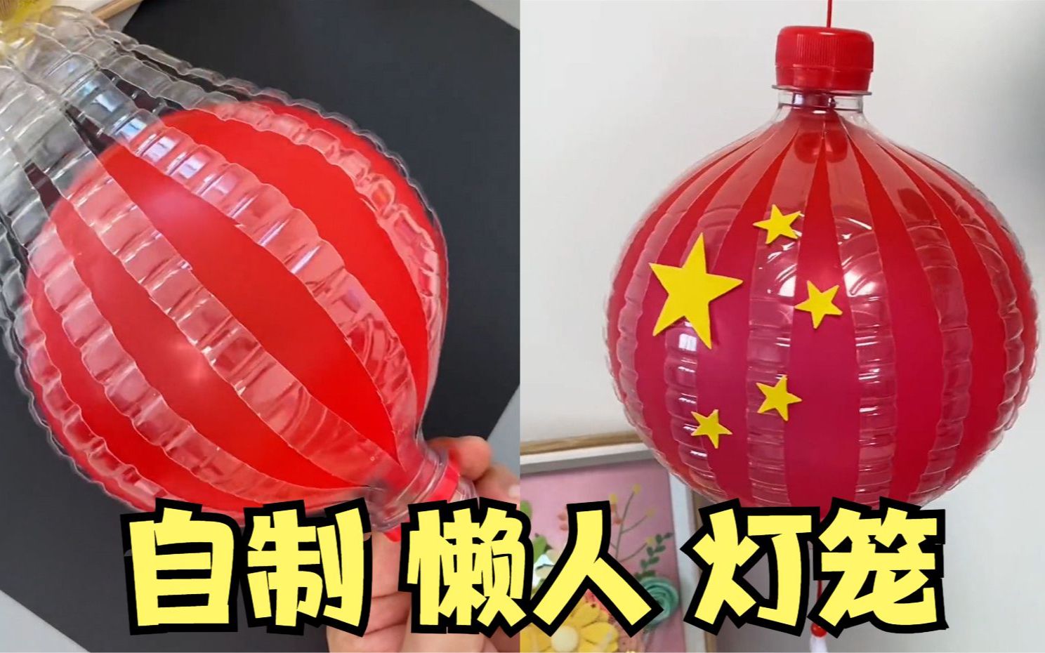 用一个矿泉水瓶,就能做出灯笼?