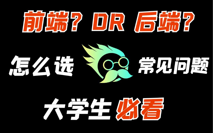 前端还是后端,计算机编程方向如何选择?超详细攻略!