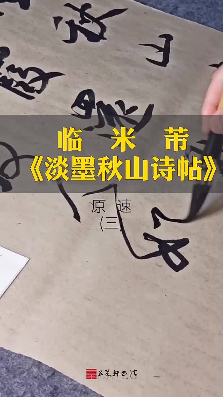 临米芾《淡墨秋山诗帖》书法艺术书法书法爱好者