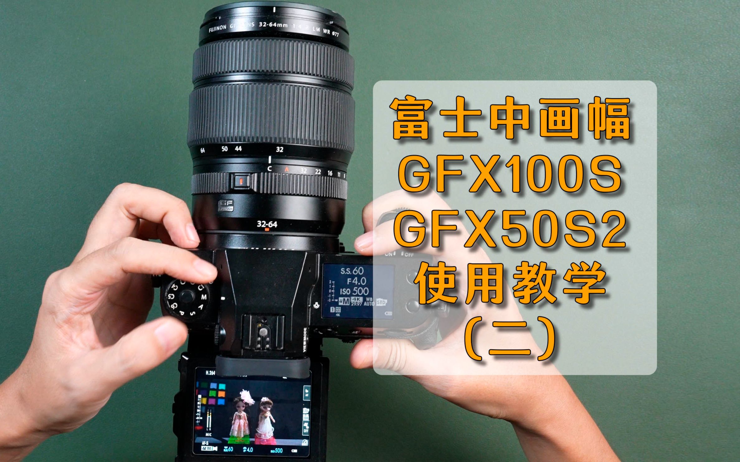 这可能是最全面的富士GFX100S/50S2中画幅相机使用教学第二期
