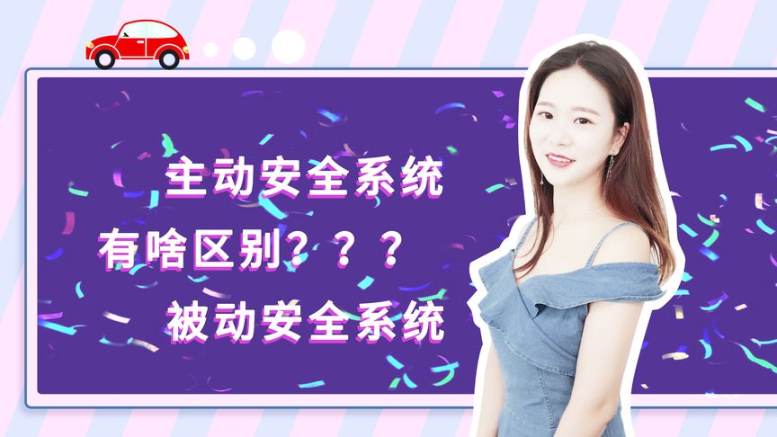 主动安全系统与被动安全系统 到底有啥区别?