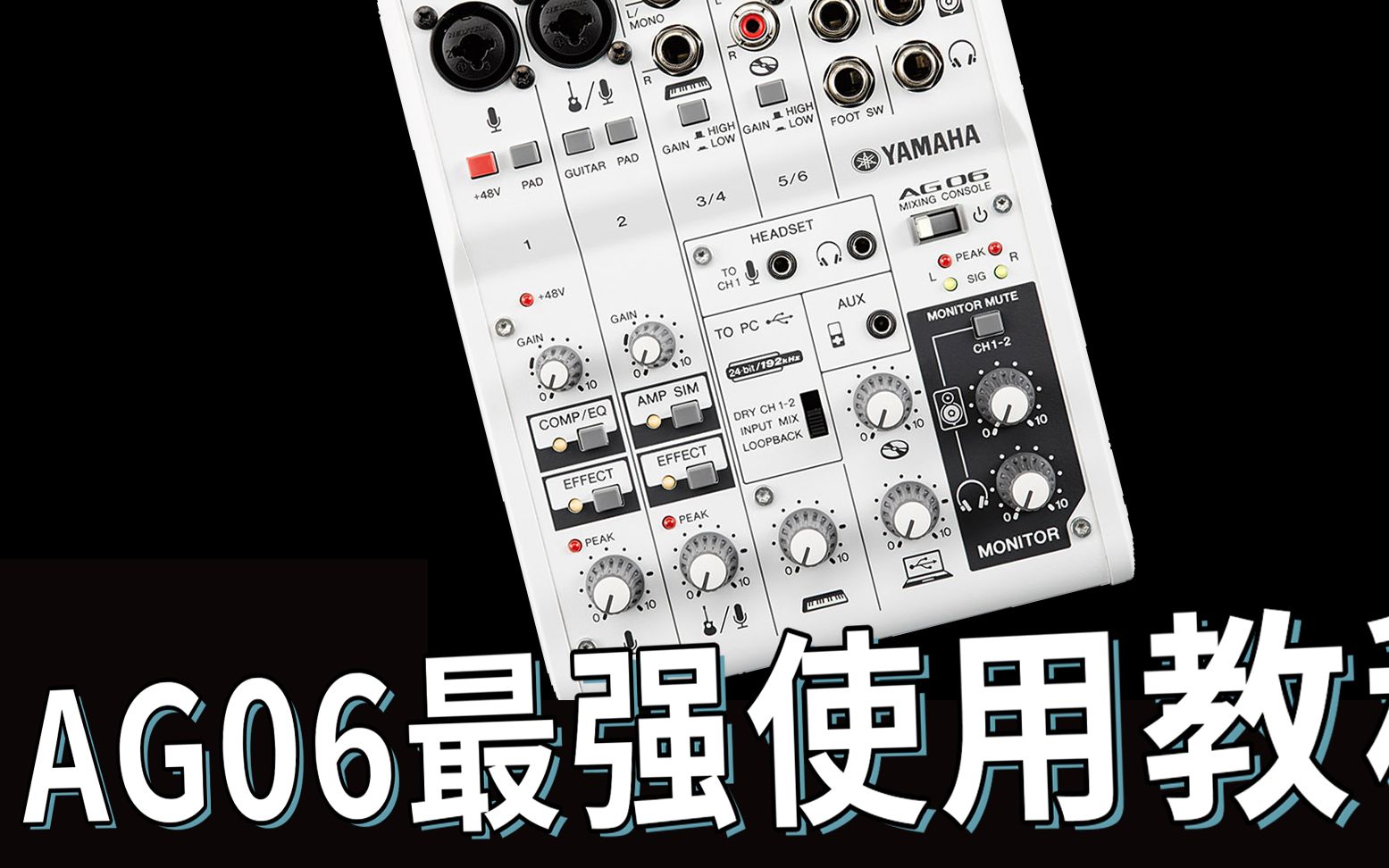 yamaha雅马哈AG06 03调音台声卡最强使用教程 测评 愤怒的调音师