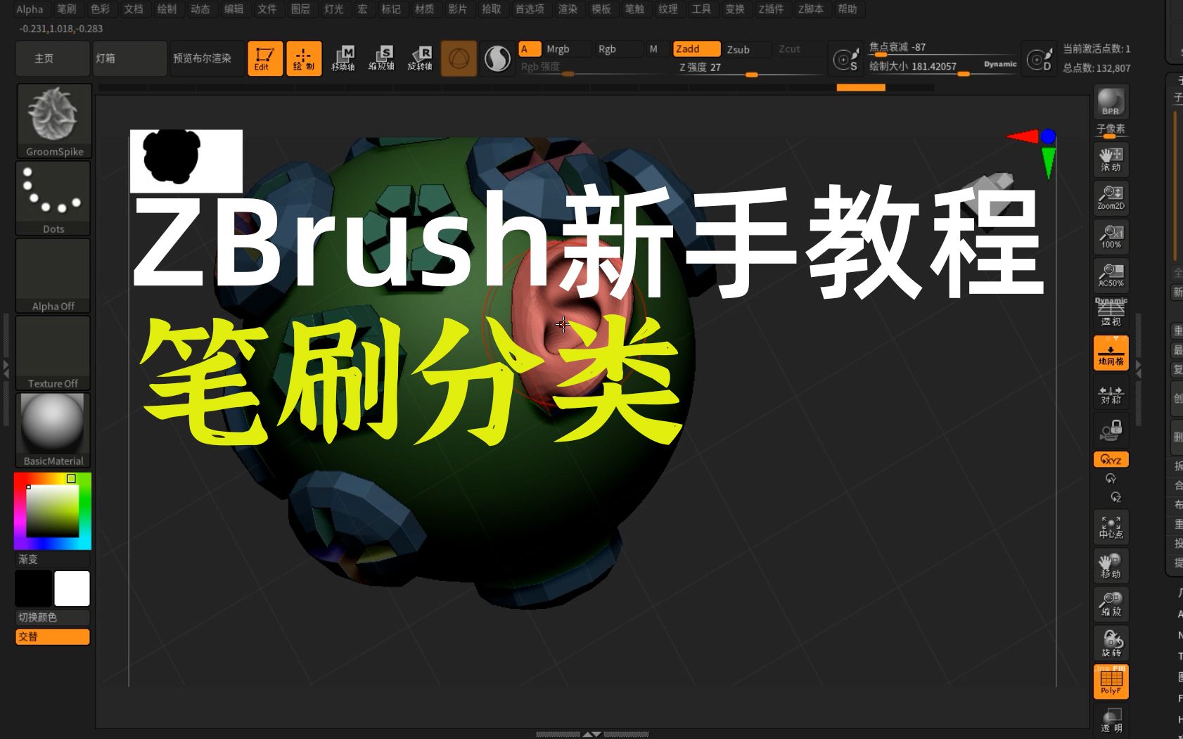 ZBrush新手教程,合理笔刷分类,轻松提升你的建模效率