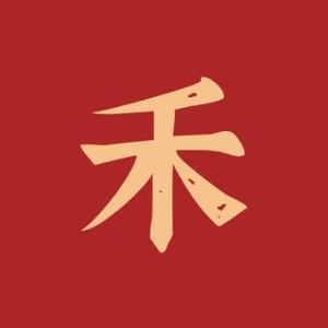 小禾纪事