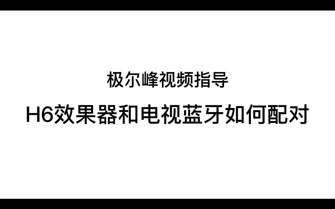 #极尔峰2023#H6效果器连接电视蓝牙教程