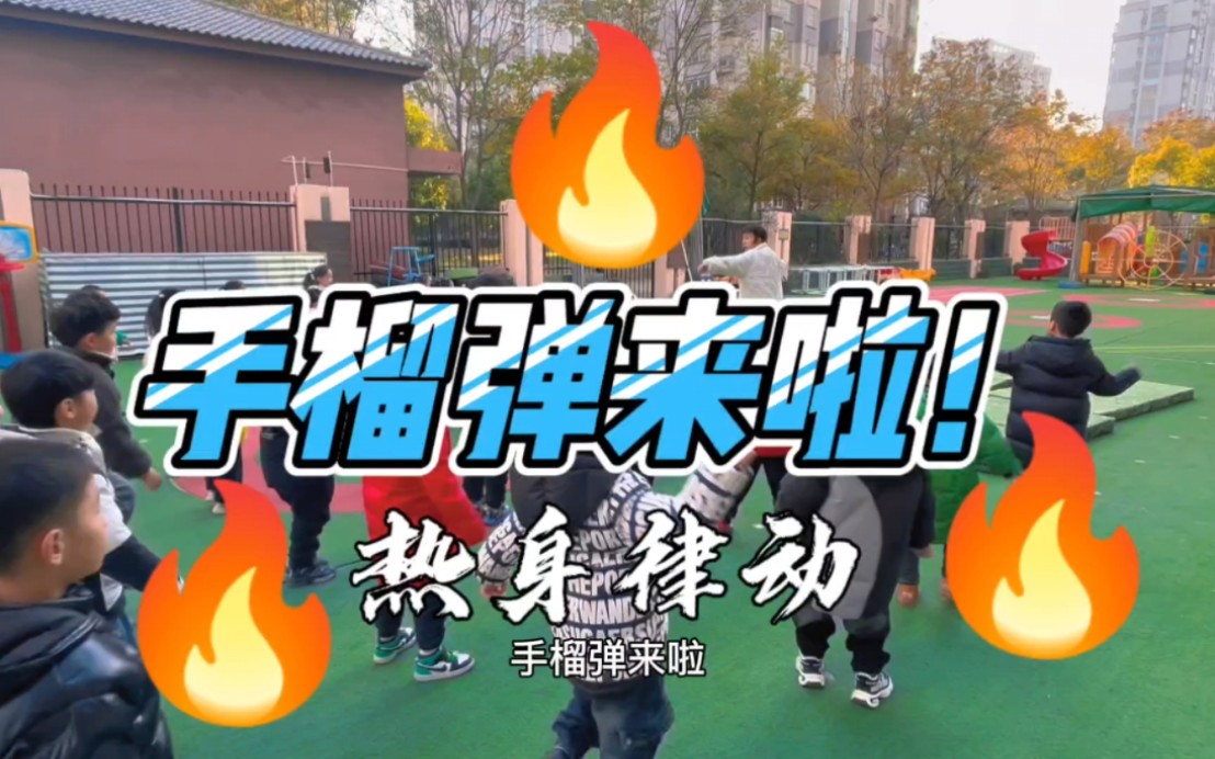 热身律动《手榴弹来啦!》