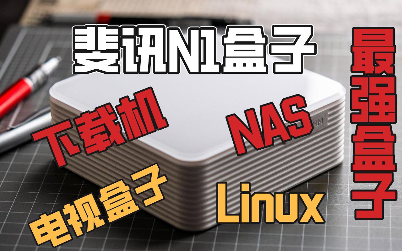 ...可以刷软路由,可以刷Linux,甚至可以当下载机,当NAS,N1盒子永远的神?