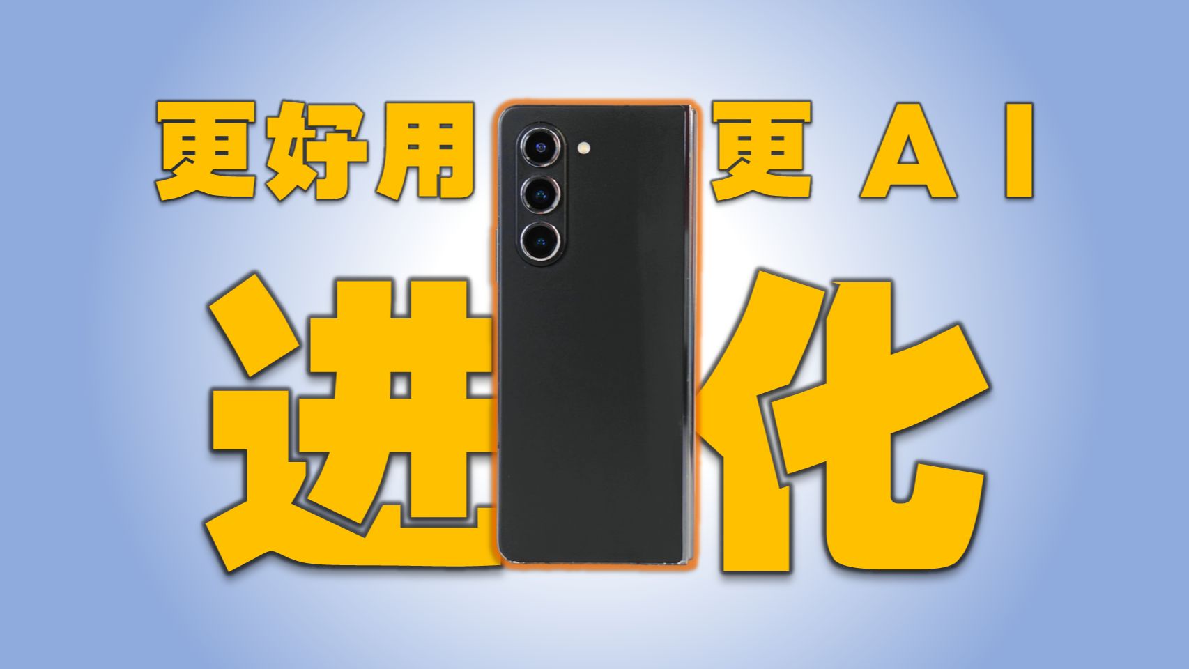 三星 Z Fold5系统更新,Fold6的AI功能它也有了!
