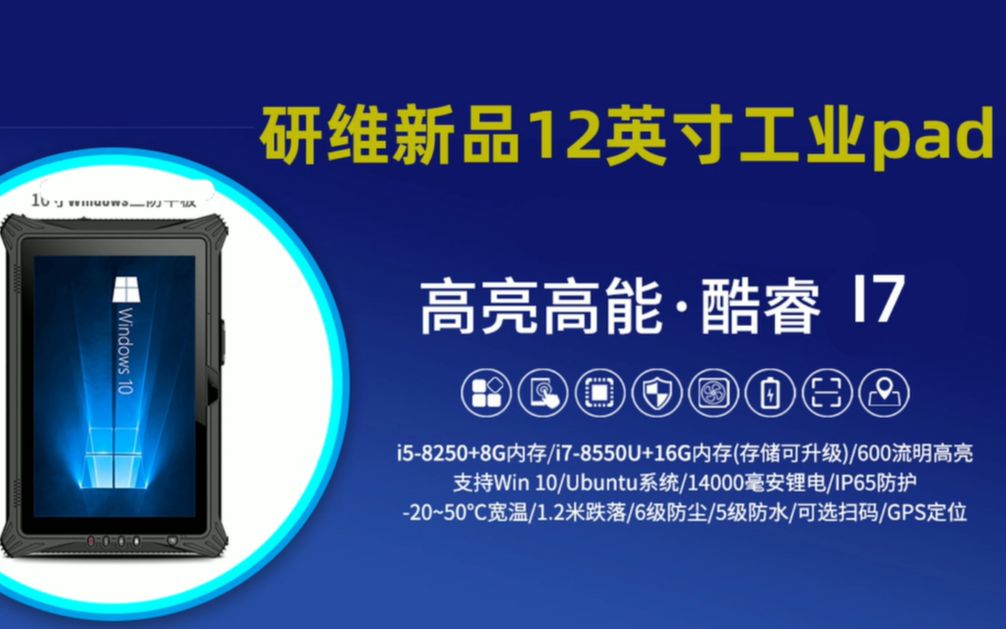 研维信息windows系统三防平板电脑_12寸加固平板电脑_扫描二维码...