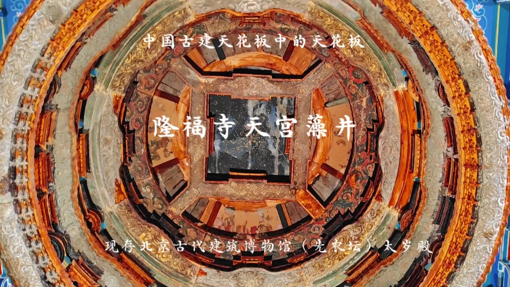 隆福寺天宫藻井现场讲解-最美中国古建天花板横跨600年真品现存北京...
