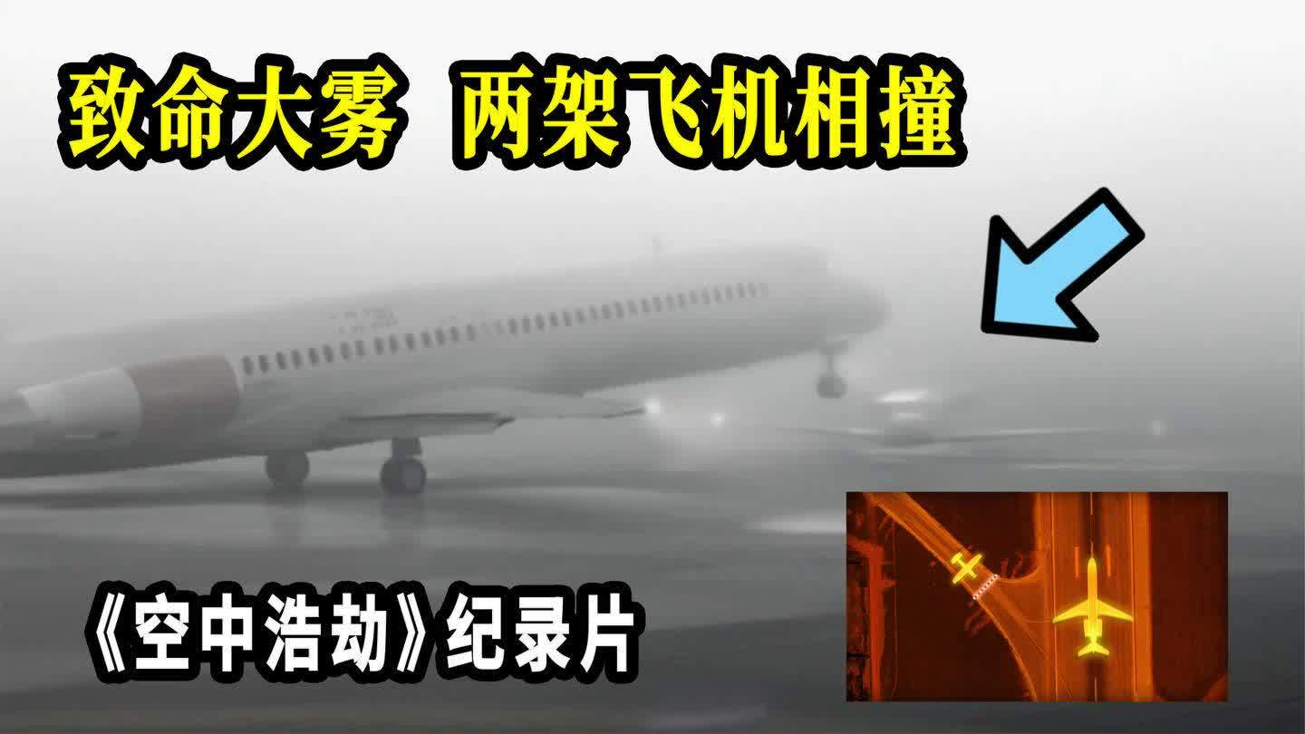 《空中浩劫》纪录片,致命大雾,两架飞机相撞