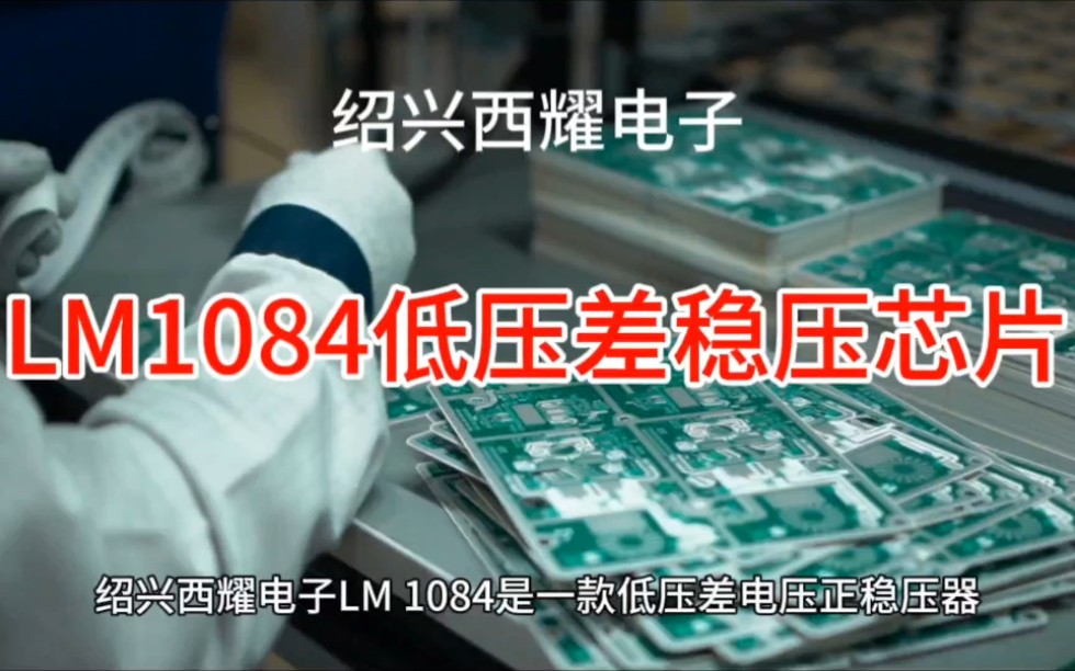 ...电子LM1084是一款低压差电压正稳压器可提供固定电压输出(3.3V,5V...