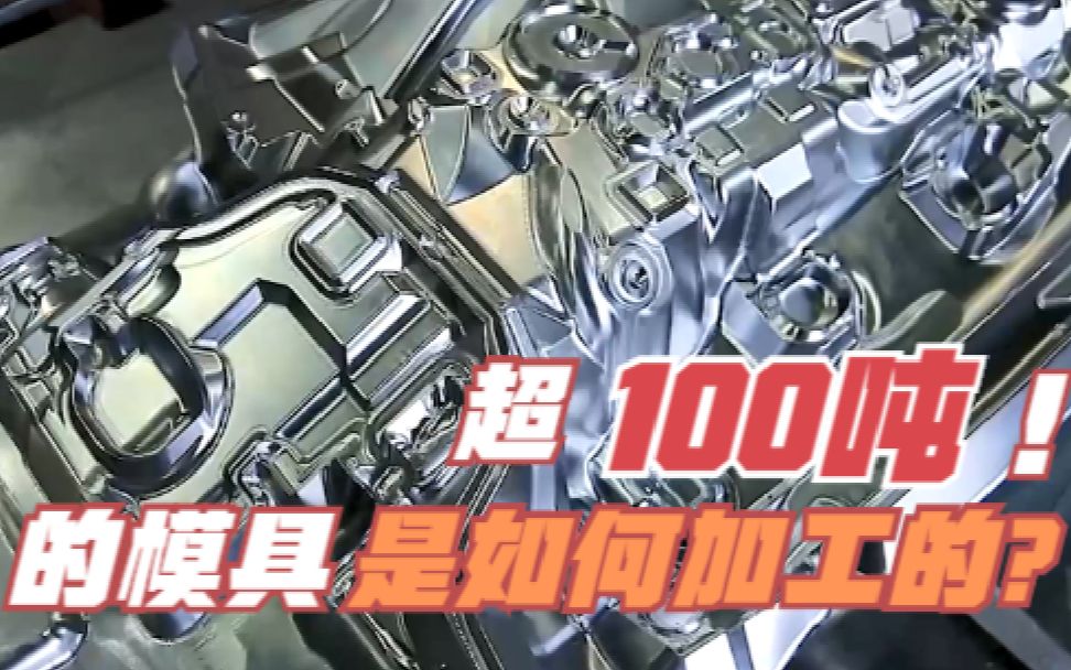 上百吨模具是如何加工的?完全被过程吸引,成品非常惊艳!