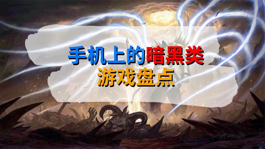 刷刷刷的快乐你驾驭不住,盘点手机上的暗黑类游戏!