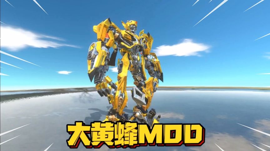 大黄蜂游戏MOD,动物战争模拟。