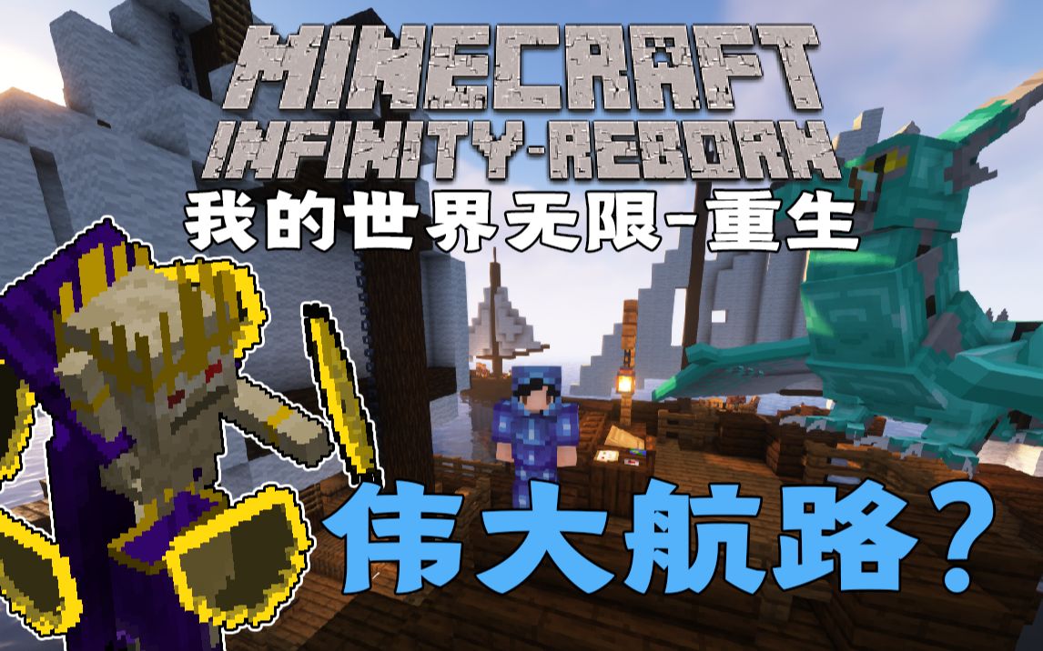 我的世界无限重生#7伟大航路舰队?_我的世界_实况解说