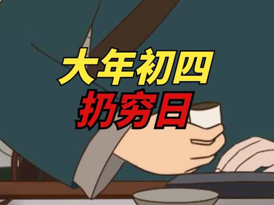大年初四“扔穷日”,啥是扔穷-习俗不要忘