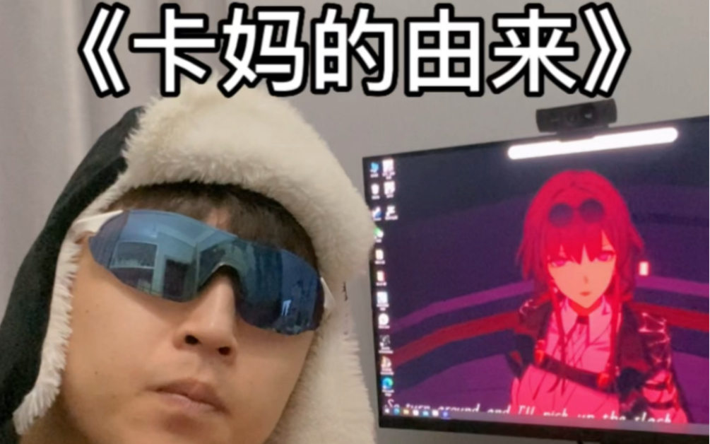 你知道为什么管卡芙卡叫妈妈吗?_游戏杂谈