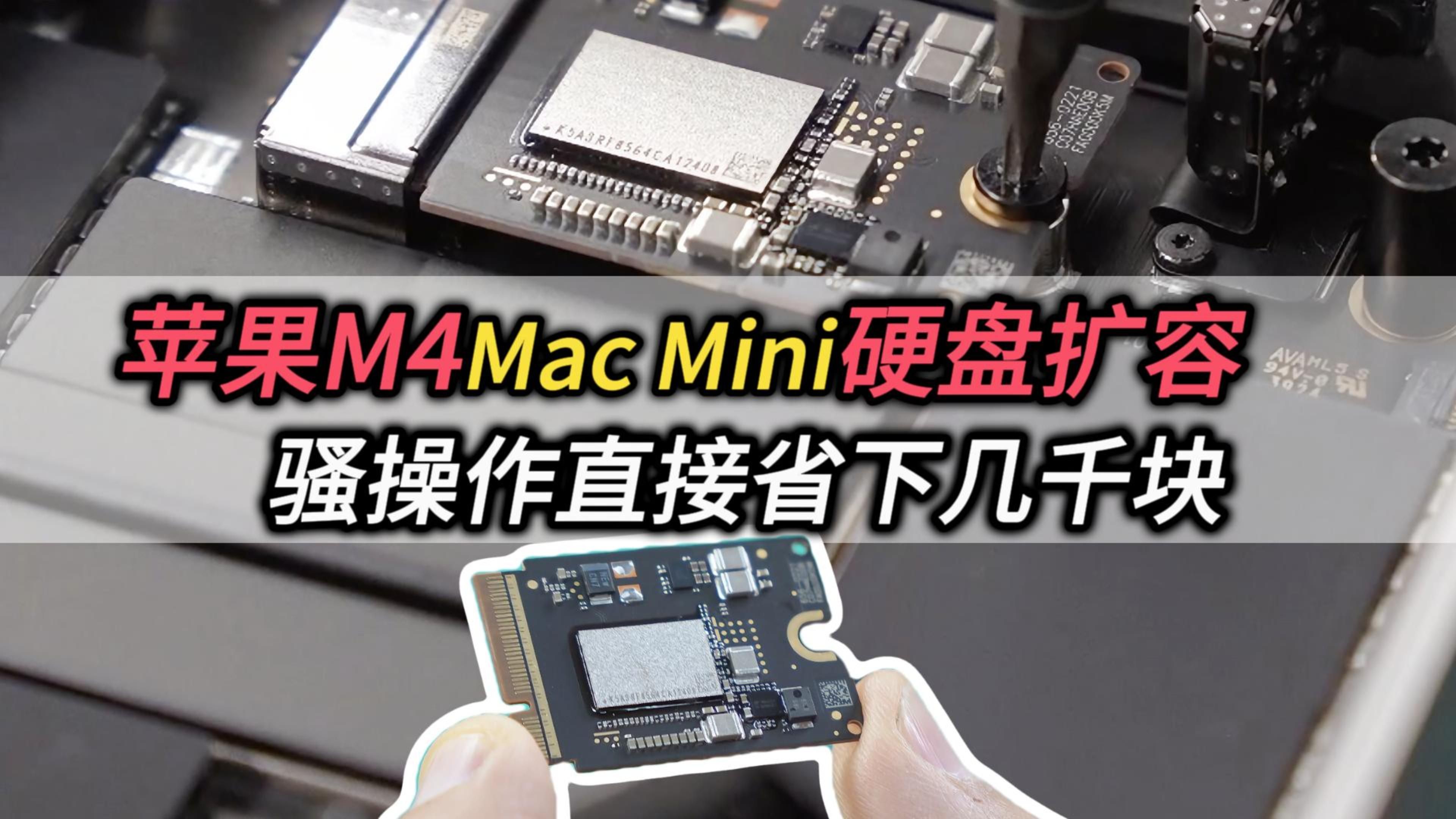 苹果M4 Mac Mini硬盘扩容应该这样操作,直接比官网节省几千块