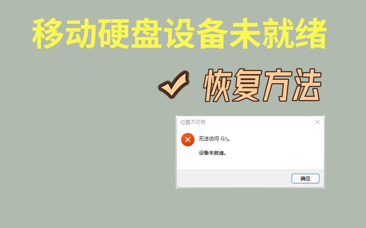 移动硬盘设备未就绪怎么办?设备未就绪的恢复步骤